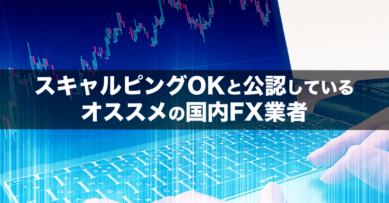 【FX】スキャルピングOKのおすすめ国内業者7社を徹底比較！ – FX手とり