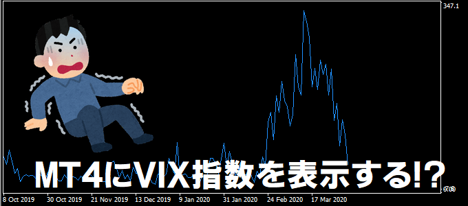 [B!] MT4でVIX指数（恐怖指数）を表示！？インジケーターを使う方法を解説 – FX手とり
