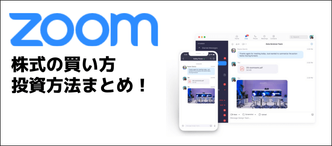Zoom（ズーム）株の買い方、購入方法まとめ！おすすめネット証券会社やFX業者を解説！ – FX手とり